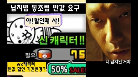 냥코대전쟁 Ex캐릭터반값할인 날짜가바꼈다확인 해봤습니다 Youtube