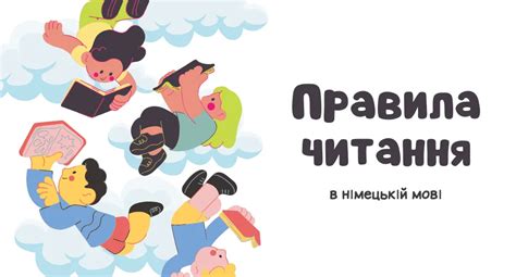 Правила читання в німецькій мові