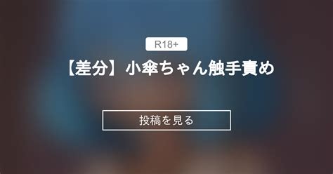差分イラスト 差分小傘ちゃん触手責め 佐々木うりあファンクラブ 佐々木うりあ の投稿ファンティア Fantia