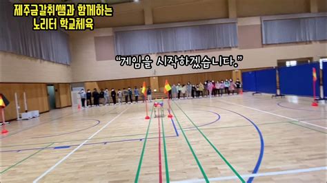 제주금갈취쌤의 노리터 무궁화꽃이었습니다” 학교체육 한율초 초등체육 학교체육 스포츠강사 체육전담 재미있는체육수업 수원농구 용인농구 농구교실 농구프로그램 농구 배구