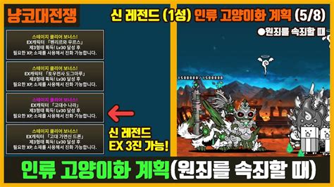 냥코대전쟁 신 레전드 48장 1성 인류 고양이화 계획 5 8 5 원죄를 속죄할 때 YouTube