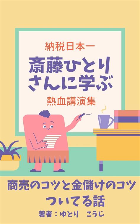 Jp 斎藤一人さんに学ぶ 「商売のコツとお金儲けのコツ」と「ツイてる話」 斎藤ひとりさん熱血講演録