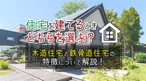 住宅を建てるときどちらを選ぶ？木造住宅と鉄骨造住宅の特徴について解説！ 暮ら創｜暮らしに花咲く理想の家づくり