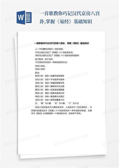 一首歌教你巧记汉代京房八宫卦掌握《易经》基础知识word模板下载编号leywydyy熊猫办公