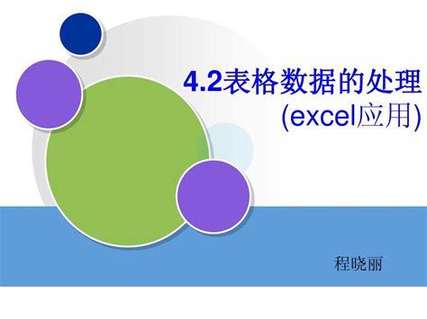 表格数据的处理 Word文档在线阅读与下载 无忧文档
