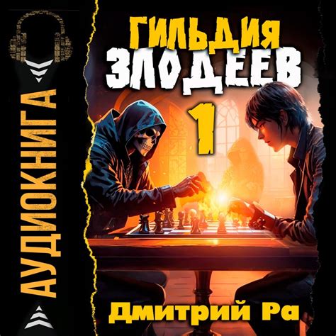 Аудиокнига Гильдия Злодеев. Том 1, Дмитрий Ра – слушать онлайн или ...