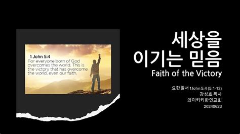 세상을 이기는 믿음 Youtube
