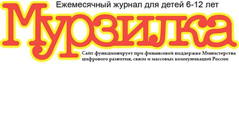 Журнал "Мурзилка"