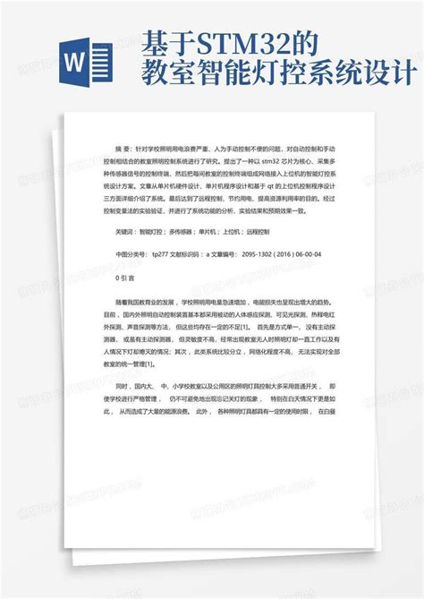 基于stm32的教室智能灯控系统设计word模板下载编号qjonabow熊猫办公