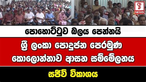 පොහොට්ටුව බලය පෙන්නයි ශ්‍රී ලංකා පොදුජන පෙරමුණ කොළොන්නාව ආසන සම්මේලනය