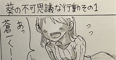 オリジナル 葵の不可思議な行動 御茶のマンガ 漫画 恋愛 牛 Pixiv