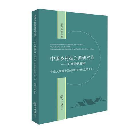 中国乡村振兴调研实录——广东特色样本 中山大学博士后的900天百村之路上 文轩九月图书旗舰店