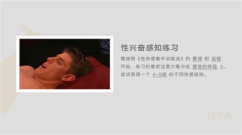 男性延时训练男性持久力锻炼第4课学会分辨并享受快乐的感觉 YouTube