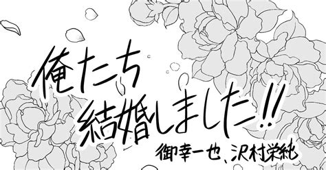 御沢 御沢「俺たち結婚しました」web再録 紫翠のマンガ ♦a【腐】 A【腐】100users入り Pixiv