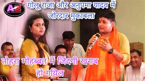 Golu Raja Or Anupama Yadav Me Jordar Mukabal गोलू राजा और अनुपमा यादव