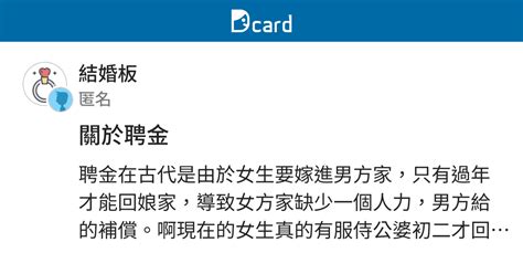 關於聘金 結婚板 Dcard