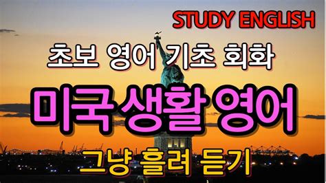 영어공부 미국 생활영어 어른 영어 공부 그냥 틀어놓기만 해도 외워지는 생활영어 쉽지만 꼭 알아야 하는 기초 영어회화