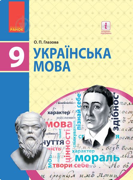 ᐉ Підручник Олександра Глазова Українська мова для 9 класу загальноосвіт навч закл 978 617 09