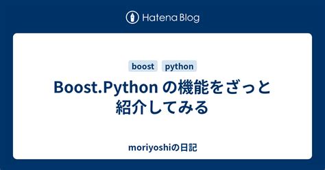 boost python の機能をざっと紹介してみる moriyoshiの日記