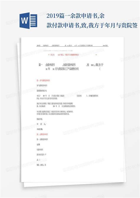 2019 篇一 余款申请书余款付款申请书致xx 我方于xx年xx月与贵院签word模板下载编号qaaeeavr熊猫办公