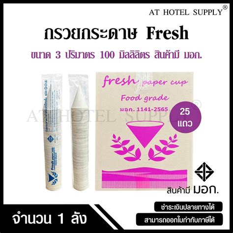กรวยกระดาษน้ำดื่ม Fresh กรวยดื่มน้ำ ถ้วยกระดาษน้ำดื่ม จำนวน 4 500 ใบ 1 ลัง Shopee Thailand