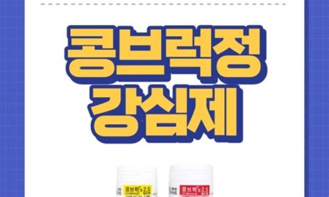 콩코르정 25mg 5mg 부작용 효과 고혈압 협심증 치료제 네이버 블로그