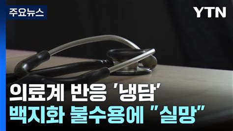 통일된 대안 달라 요구에 의사단체 많은 실망그대로 간다 Ytn Youtube