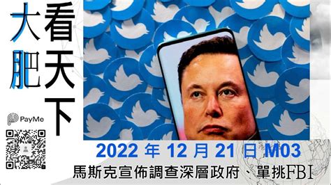 馬斯克宣佈調查深層政府、單挑fbi！｜大肥看天下｜2022年12月21日 003 Youtube