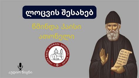 ⚜️წმინდა პაისი ათონელი ლოცვის შესახებ ვილოცოთ მოშურნეობით არბოს წმინდა გიორგის სამრევლო
