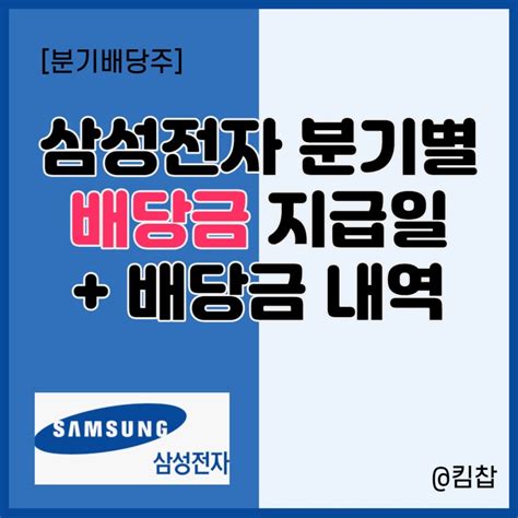 국내 분기배당주 4분기 삼성전자 배당금 지급일 네이버 블로그