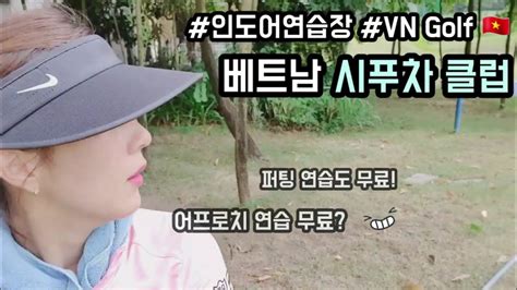 어프로치and퍼팅 연습이 공짜 시푸차클럽 🇻🇳 베트남하노이 골프 Vlog Youtube