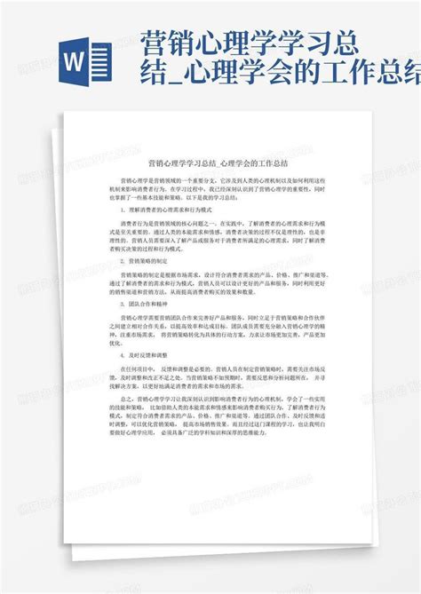 营销心理学学习总结 心理学会的工作总结Word模板下载 编号qyawrnwr 熊猫办公