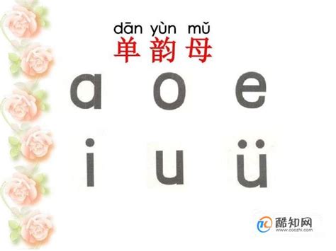 韵母有哪些 单复韵母有哪些 酷知经验网