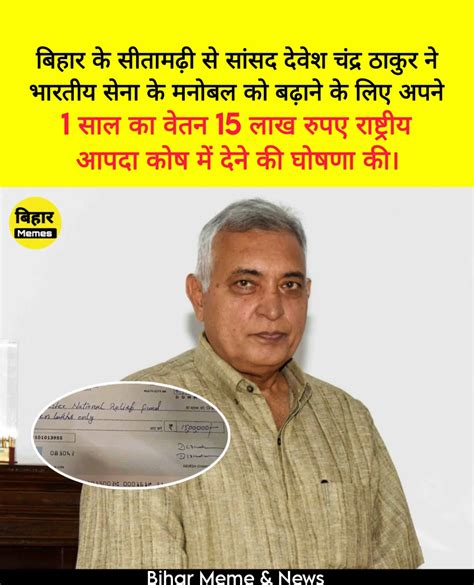 𝐁𝐈𝐇𝐀𝐑 𝐌𝐄𝐌𝐄𝐒 And 𝐍𝐄𝐖𝐒 सांसद देवेश चंद्र ठाकुर ने भारतीय सेना के मनोबल को