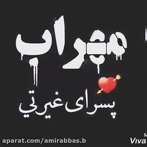 فیلم اهنگ مهراب