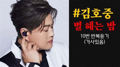 트바로티 별님 김호중 별헤는 밤 연속듣기 K Trot Kim Ho Joong Youtube