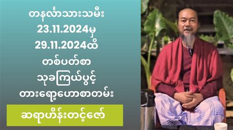 တနင်္လာသားသမီးများအတွက် 23 11 2024မှ 29 11 2024ထိတစ်ပတ်စာသုခကြယ်ပွင့် တားရော့ဟောစာတမ်း Youtube