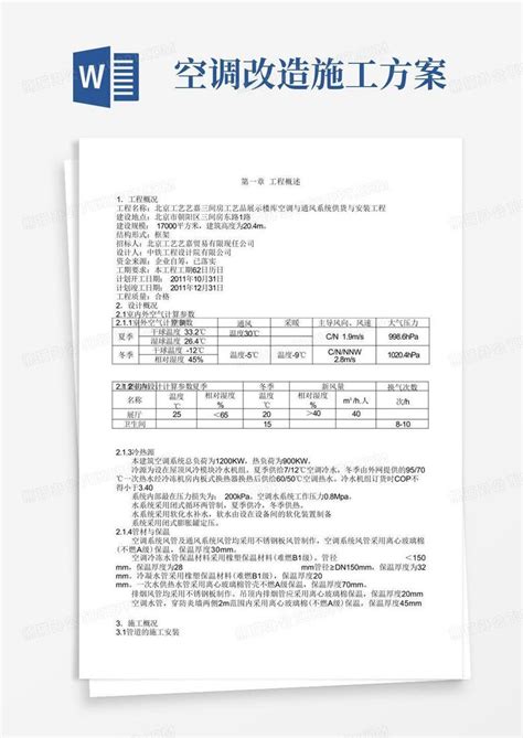 通风空调改造工程施工方案word模板下载熊猫办公