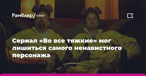Сериал «Во все тяжкие мог лишиться самого ненавистного персонажа