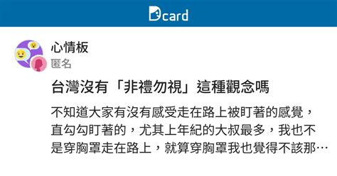 台灣沒有「非禮勿視」這種觀念嗎 心情板 Dcard