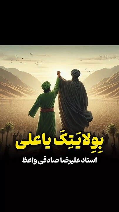 علی‌ولی‌الله بنویسید به نیت ظهور 🎤علیرضا صادقی واعظ امیرالمومنین امامعلی حیدرکرار ولایت