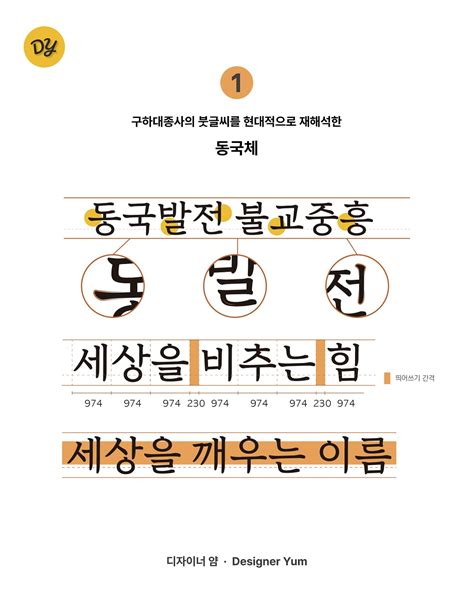 디자이너 얌 ️‍🔥한글폰트 뉴 출시 ️‍🔥 1️⃣ 동국체 구하대종사의 붓글씨를 현대적으로 해석한 폰트 2️⃣ 대구가톨릭