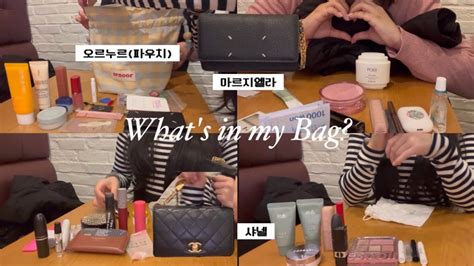 Whats In My Bag👜ㅣ20대 후반 직장인 친구들 가방 털기🤭봄웜•가을웜•여쿨ㅣ샤넬 마르지엘라 오르누르ㅣisfp