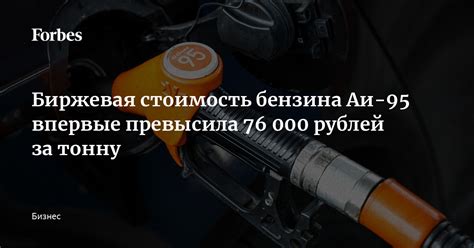 Биржевая стоимость бензина Аи 95 впервые превысила 76 000 рублей за