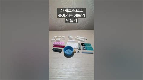 24개브릭으로 돌아가는 세탁기 만들기 Youtube