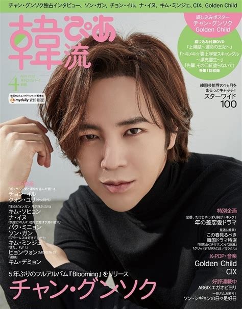 韓流ぴあ 2022年 4月号 【表紙：チャン・グンソク】 韓流ぴあ編集部 Hmvandbooks Online 154940422
