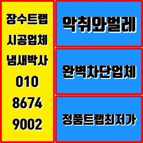 세탁실 하수구 화장실 냄새 부천 베란다트랩 변기악취 소변기 벌레 차단 싱크대 욕실 김포 업체 네이버 블로그
