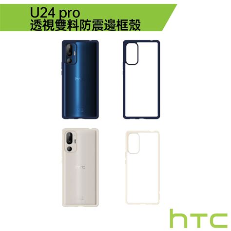 Htc U24 Pro 透視雙料防震邊框殼 蝦皮購物