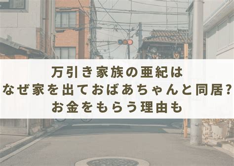 万引き家族の亜紀はなぜ家を出ておばあちゃんと同居お金をもらう理由も シネマアップデート