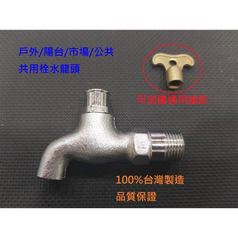 無尾熊精品衛浴~4分共用栓，戶外市場公共陽台防盜水專用龍頭~可加購通用鑰匙 蝦皮購物